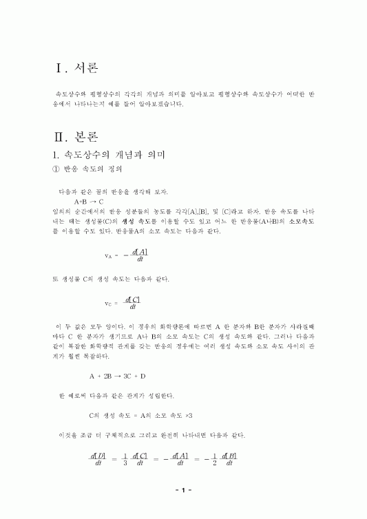 속도상수와 평형상수의 개념과 의미