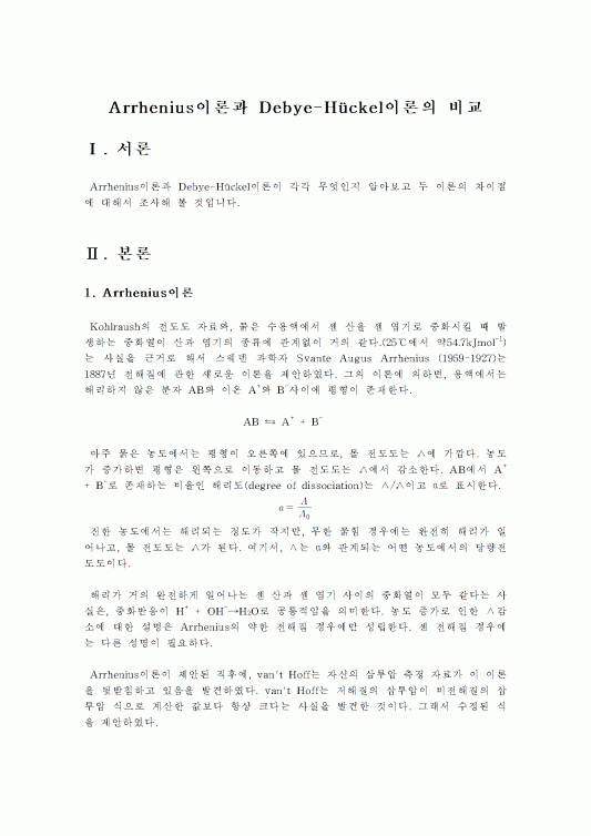Arrhenius이론과 Debye-H&uuml;ckel이론의 비교