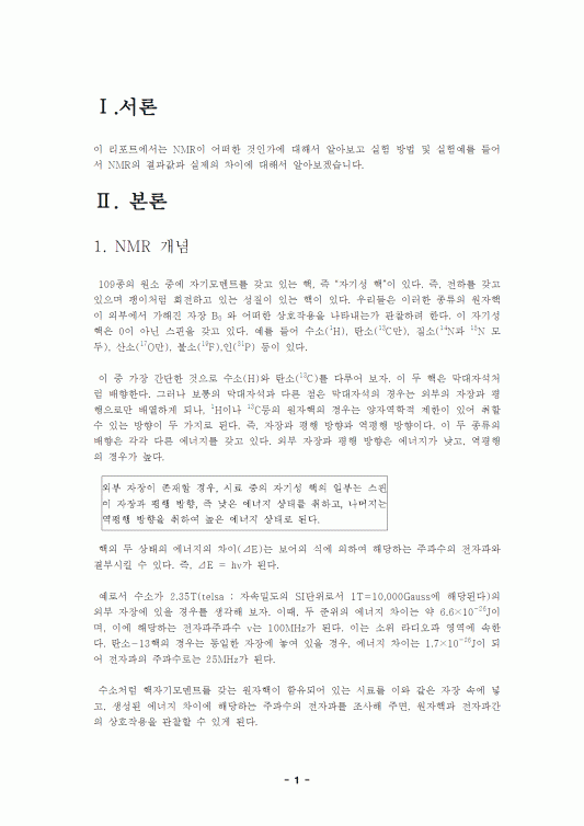 NMR의 이론과 실제