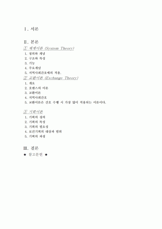 지역사회간호에 적용시킬 이론 (체계, 교환, 기획)