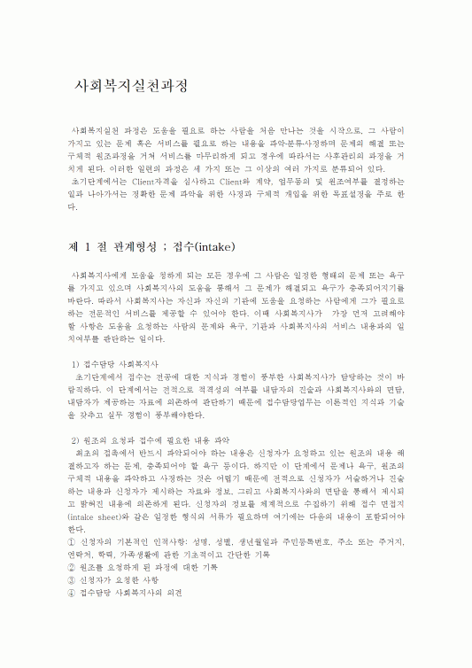 사회복지실천과정