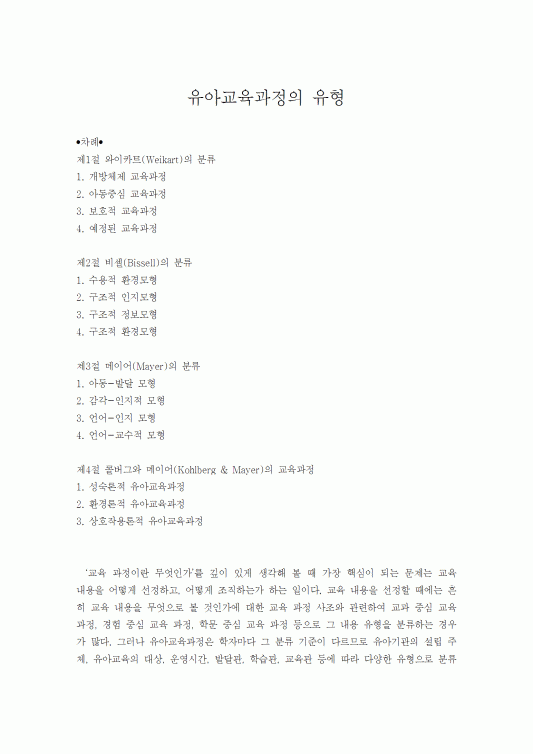 유아교육과정의 유형  와이카트(Weikart)의 분류 비셀(Bissell)의 분류 메이어(Mayer)의 분류 콜버그와 메이어(Kohlberg & Mayer)의 교육과정