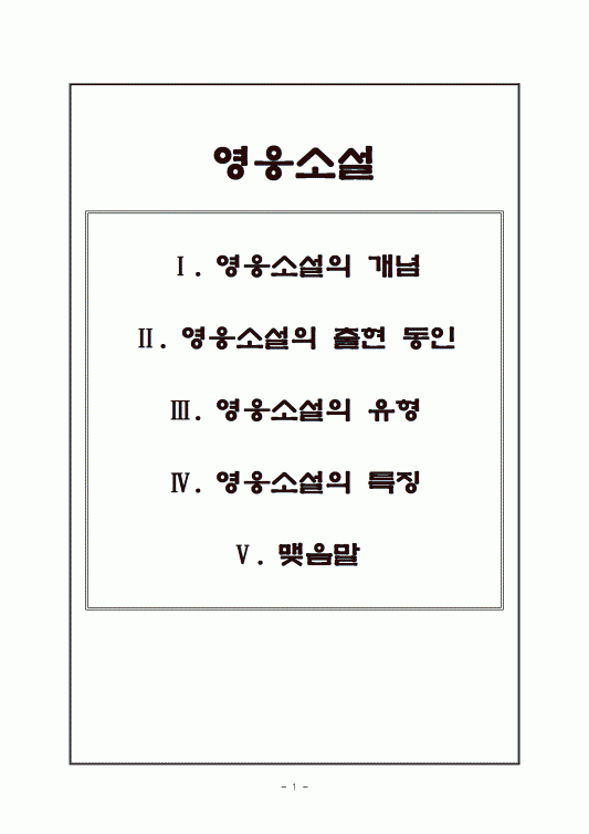 영웅소설 레포트 자료