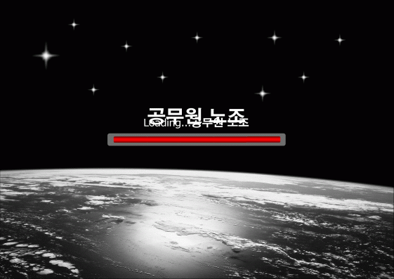 공무원노조의 정당성