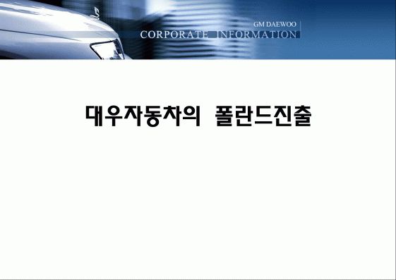 대우자동차의 폴란드진출