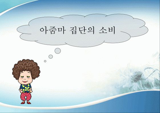 아줌마 집단의 소비
