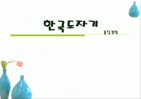 한국도자기 품질경영