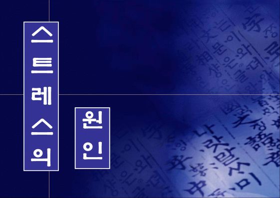 스트레스의 원인 스트레스진단