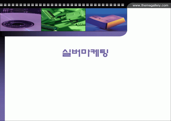 실버마케팅 사업설명서