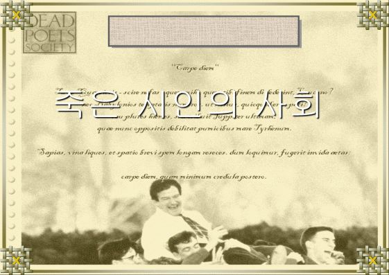 죽은시인의 사회 영화 감상평