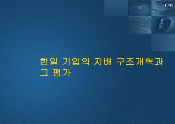 한일 기업의 지배 구조개혁과 그 평가