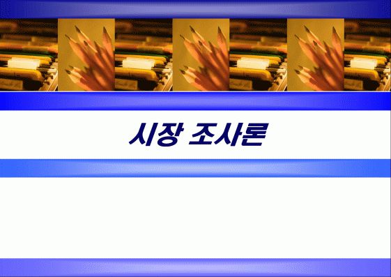 멀티플랙스 시장 조사 및 마케팅 분석