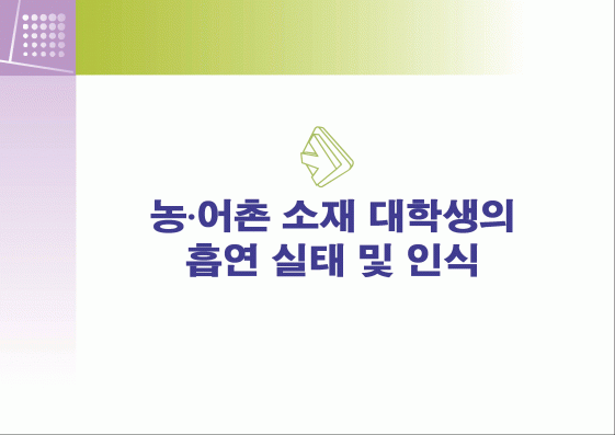 농·어촌 소재 대학생의 흡연 실태 및 인식
