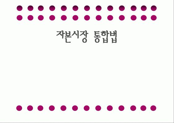 자본시장 통합법의 재정 배경