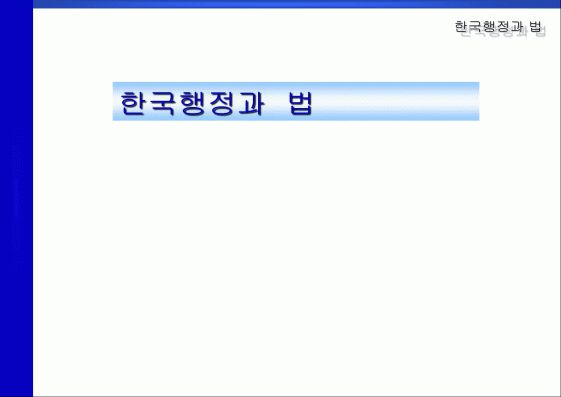 한국행정과  법