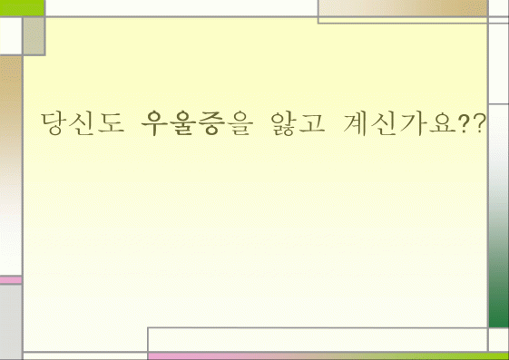 20대 우울증 레포트 자료