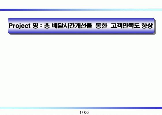 총 배달시간개선을  통한  고객만족도 향상