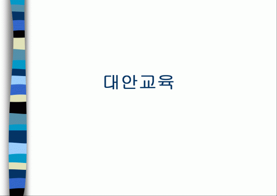 [인문과학] 대안교육