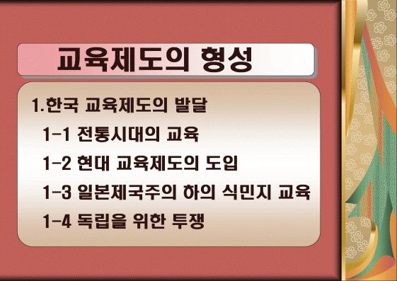 교육제도의 형성과 역사