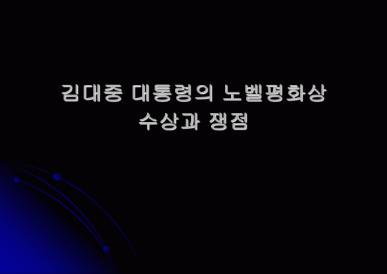 김대중 대통령의 노벨평화상 수상과 쟁점