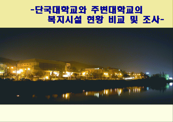 단국대학교와 주변대학교의 복지시설 현황 비교 및 조사