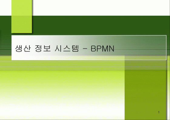 생산 정보 시스템 - BPMN