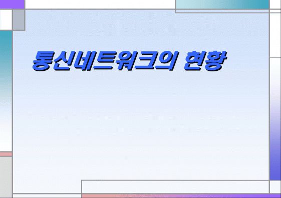 통신네트워크의 현황