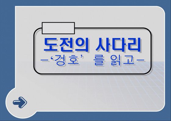 [인문과학] ‘겅호’를 읽고