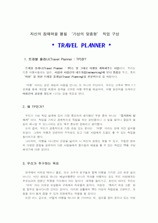 맞춤형직업(트레블플래너)TRAVEL PLANNER