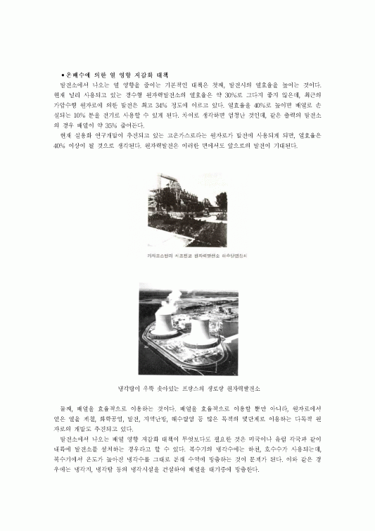 온배수에 의한 열 영향 저감화 대책