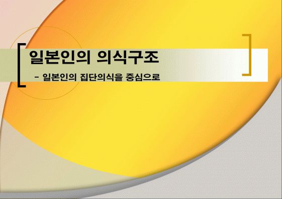 [인문과학] 일본인의 의식구조