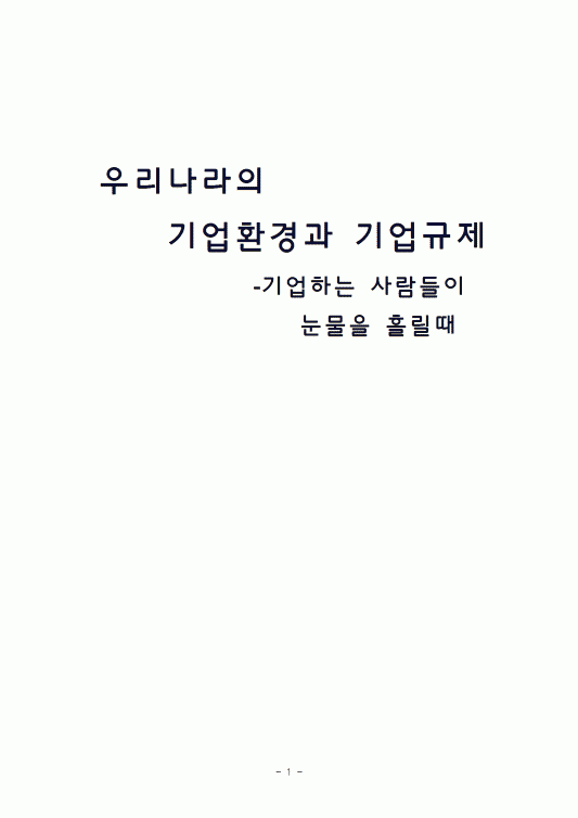 우리나라 기업환경과 기업규제