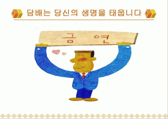 금연 교육 레포트 자료