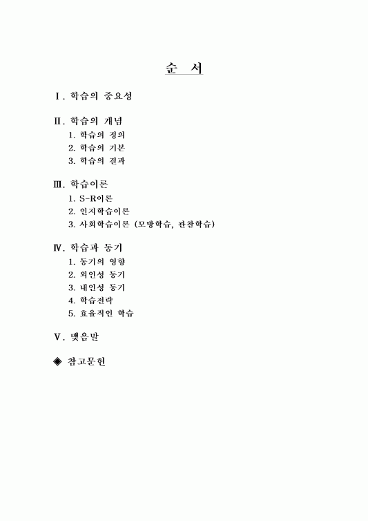 인간의 학습 레포트 자료