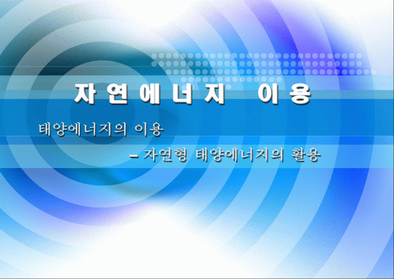 태양에너지의 이용 - 엑티브태양에너지 패시브태양에너지