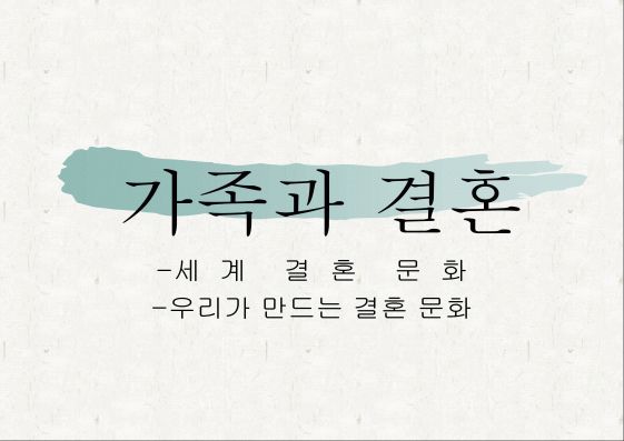 세계의 결혼 문화와 한국