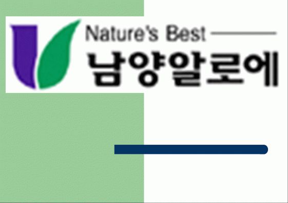 남양 알로에의 성공이유와  결과 및 문제점