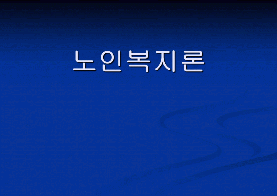 노인복지체험