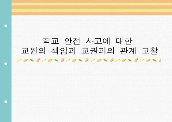 학교 안전 사고에 대한  교원의 책임과 교권과의 관계 고찰
