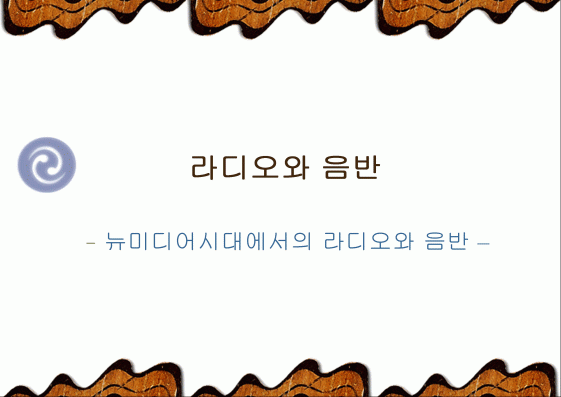 뉴미디어시대에서의 라디오와 음반