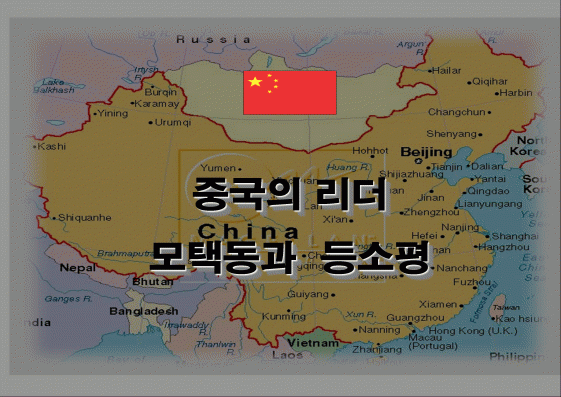 모택동과  등소평의 리더십