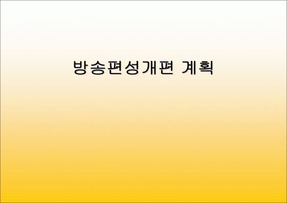 방송편성개편 계획