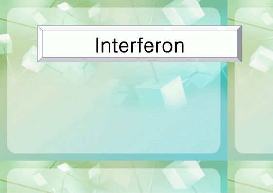 INTERFERON 레포트 자료