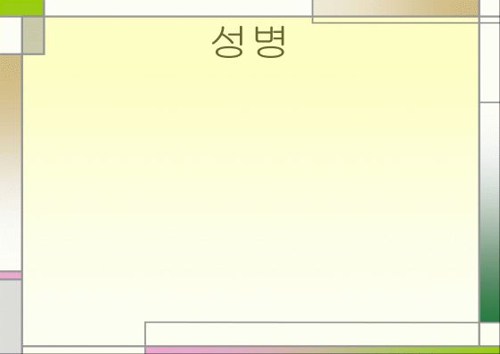 성병에 관한 정리와 이해
