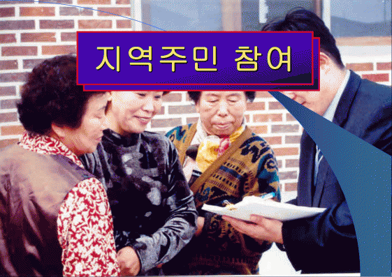 지역주민 참여