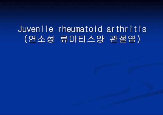연소성 류마티스양 관절염
