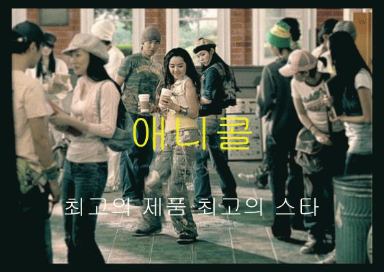 삼성애니콜 마케팅 성공전략