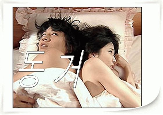 여성교육발표 동거