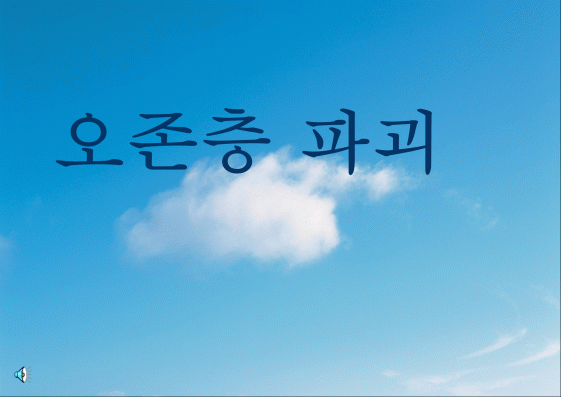 오존층 파괴 레포트 자료