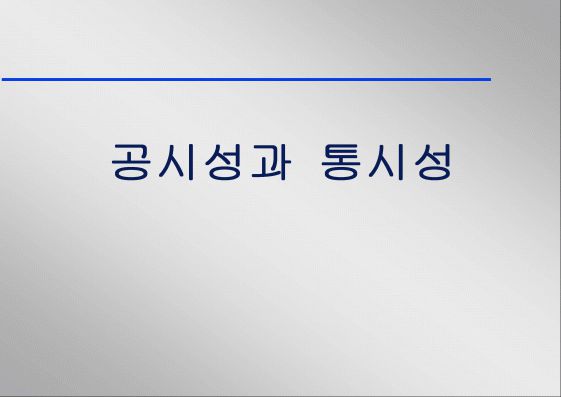 우리말의 공시성과 통시성